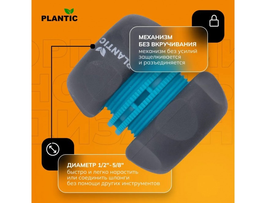 Коннектор Plantic Light 1/2" 39373-01